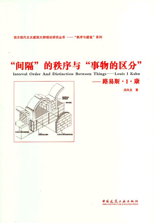 “间隔”的秩序与“事物的区分”——路易斯 I 康