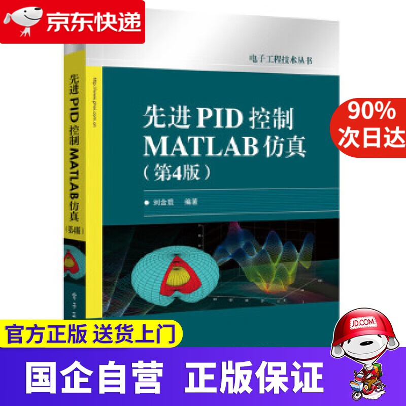 先进PID控制MATLAB仿真 刘金琨编著 电子工业出版社