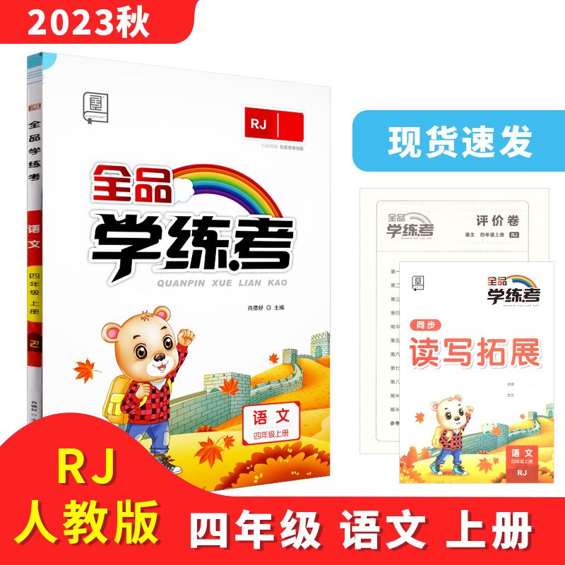 全品学练考 四4年级 语文上册 RJ人教版 2023秋 天津北京地区使用 语文 四年级上