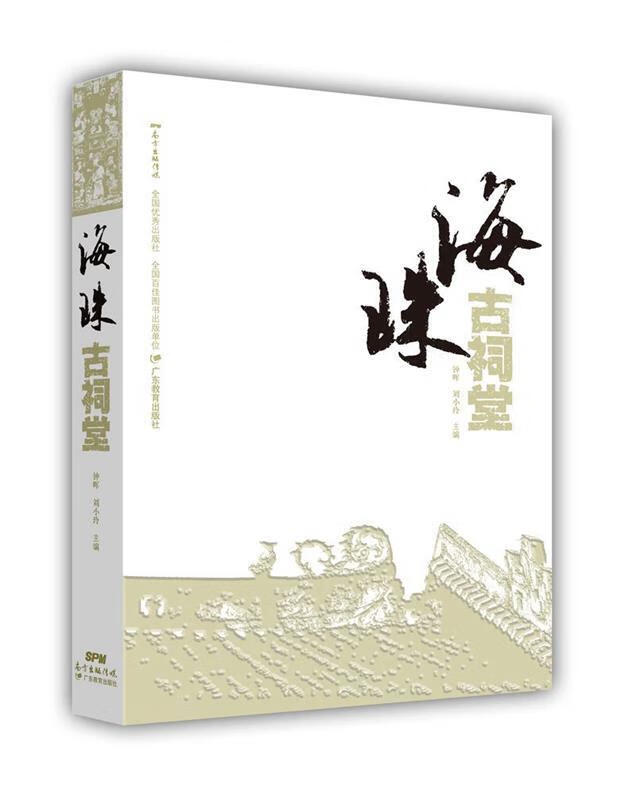 海珠古祠堂 钟晖刘小玲【书】
