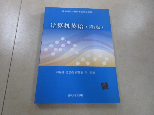 保证 可开发票！！计算机英语（第2版）/高等学校计算机专业规划教材