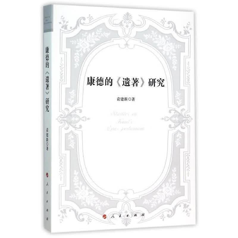 【现货】康德的<<遗著>>研究