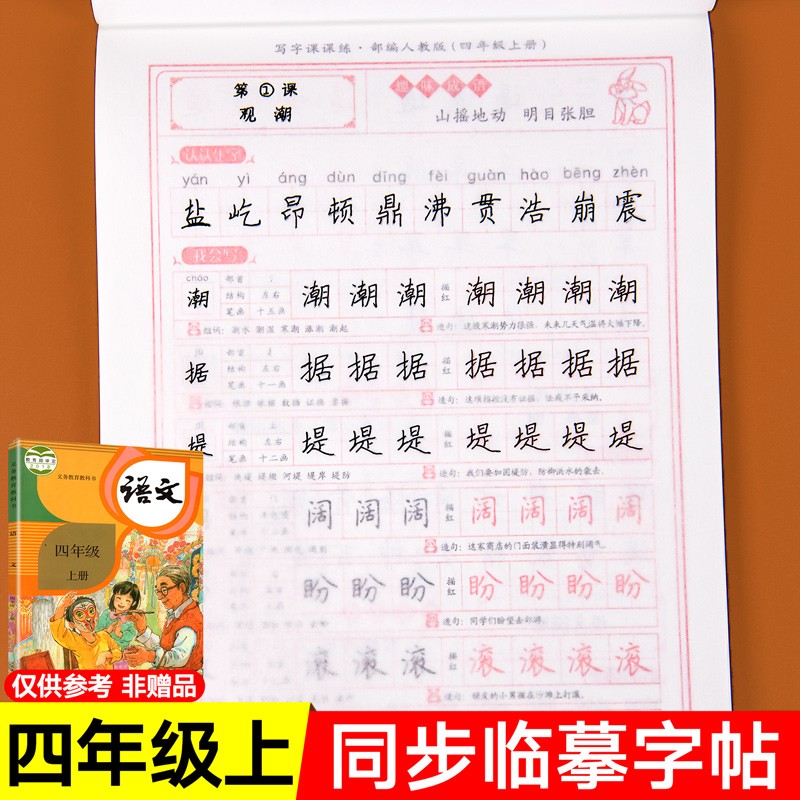 四年级上册下册同步字帖练字帖每日一练人教版 小学4上语文专项训练钢笔临摹写字课课练 小学生上学期练字专用田英章抄写本控笔训练书 【单本上册】同步字帖