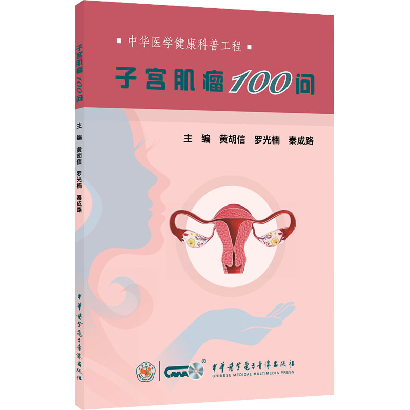 子宫肌瘤100问