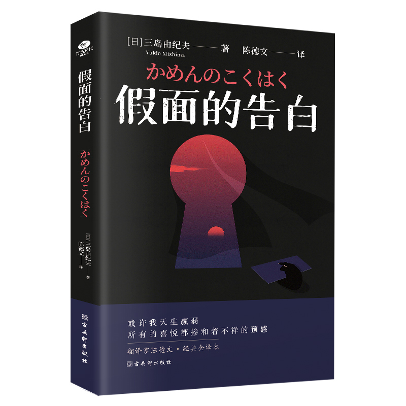 假面的告白 三岛由纪夫著陈德文译 现代当代日本文学经典小说
