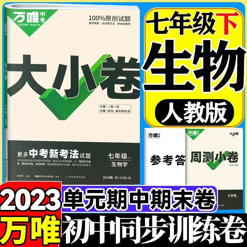 【自选】2024万唯大小卷七年级上册下册语文数学英语政治历史地理生物人教版北师大初中初一7同步试卷单元期末复习冲刺卷万维中考 【下册】生物 人教版