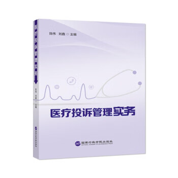 医疗投诉管理实务