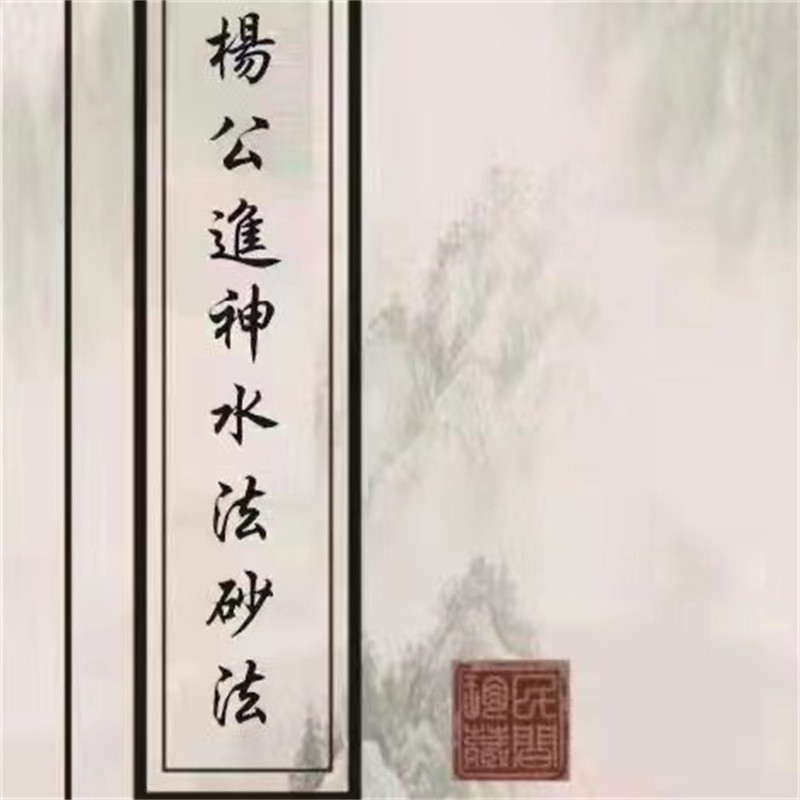 杨公风水进神 水法 砂法 二十四山分金云翔四海