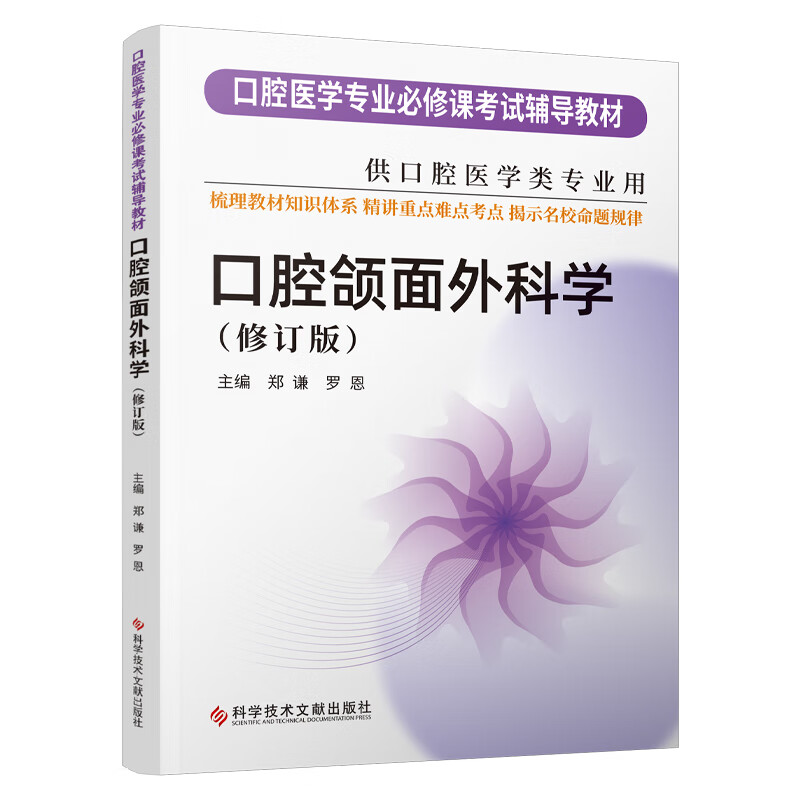 口腔颌面外科学(修订版)
