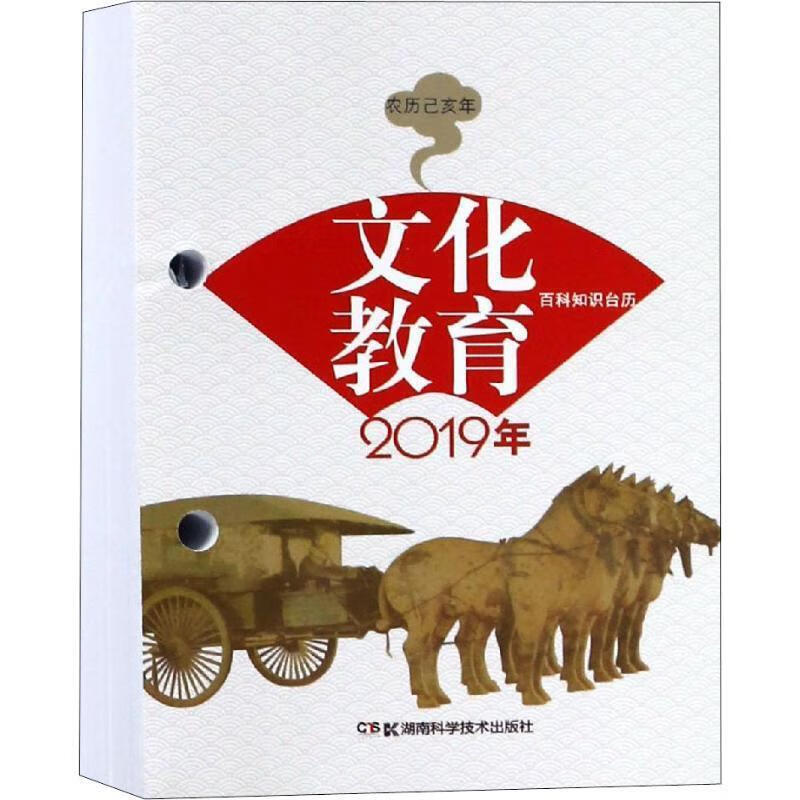 2019年百科知识台历 农历己亥年 文化教育版 高档版