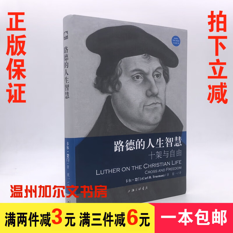 路德的人生智慧：十架与自由 软精装 卡尔·楚门 新书