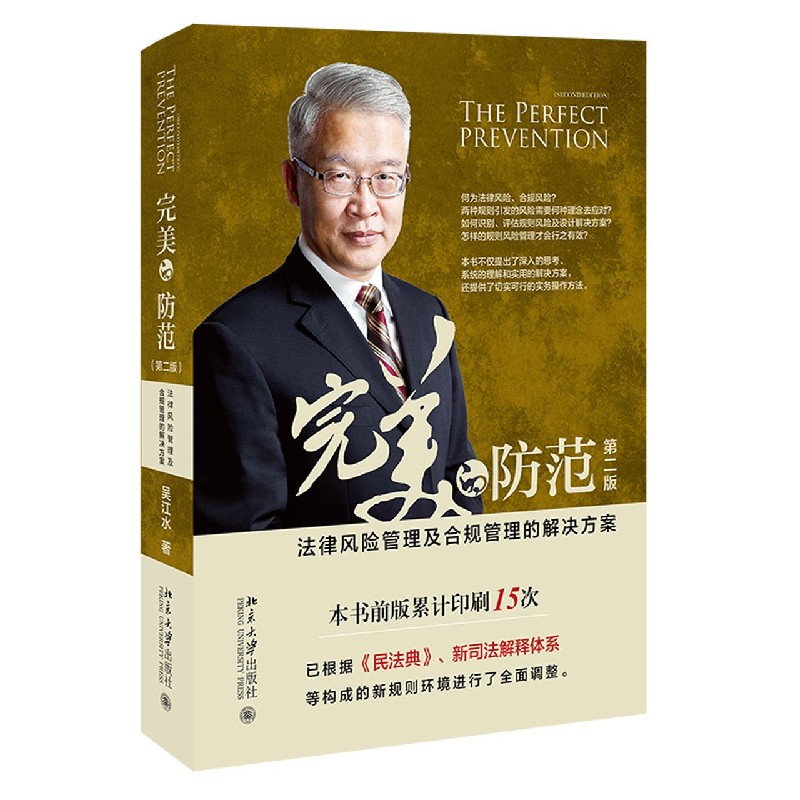 完美的防范(法律风险管理及合规管理的解决方案第2版