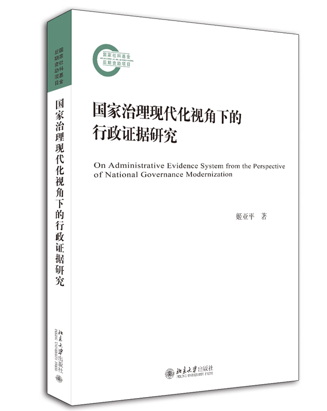 国家治理现代化视角下的行政证据研究