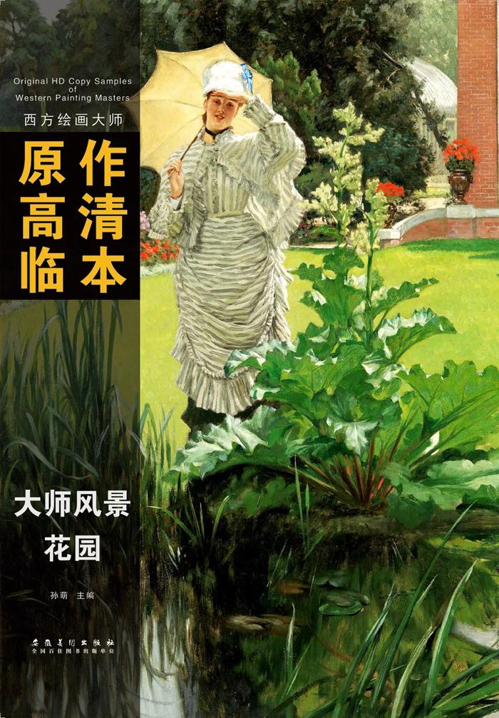 西方绘画大师原作高清临本 大师风景 花园 孙萌 安徽美术出版社 9787539860398