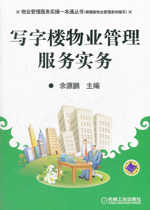 写字楼物业管理服务实务【特惠】