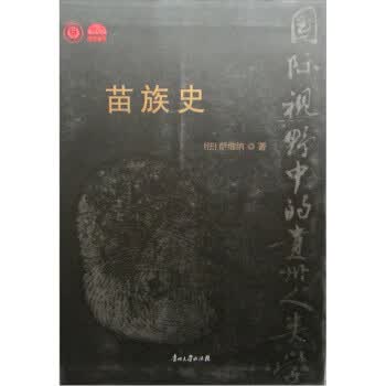 苗族史 [法] 萨维纳 著 贵州大学出版社 9787811261448