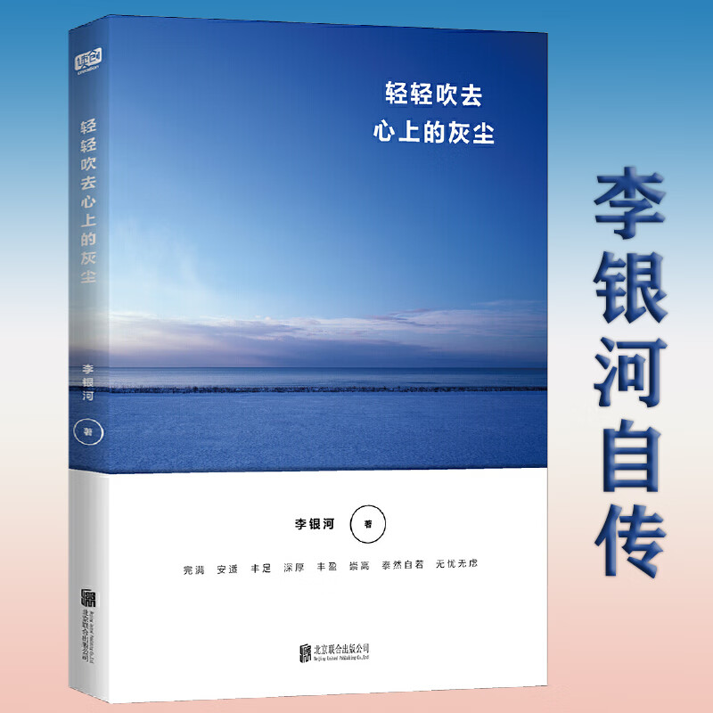 轻轻吹去心上的灰尘 社会学家李银河自传讲述生活经历人生情怀谈密关系活过爱过写过的人生哲学回忆录书籍