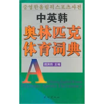 中英韩奥林匹克体育词典 田洪烈 编 民族出版社 9787105082322
