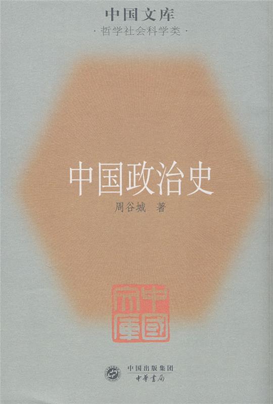 中国政治史 周谷城 著【书】