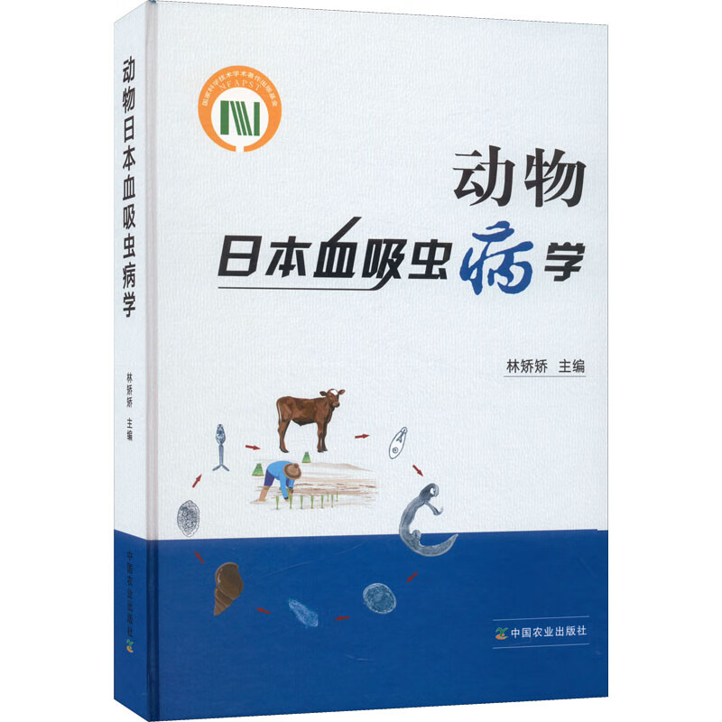 动物日本血吸虫病学 图书