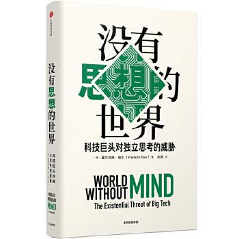 没有思想的世界：科技巨头对独立思考的威胁 富兰克林·福尔(FranklinFoer)【书】