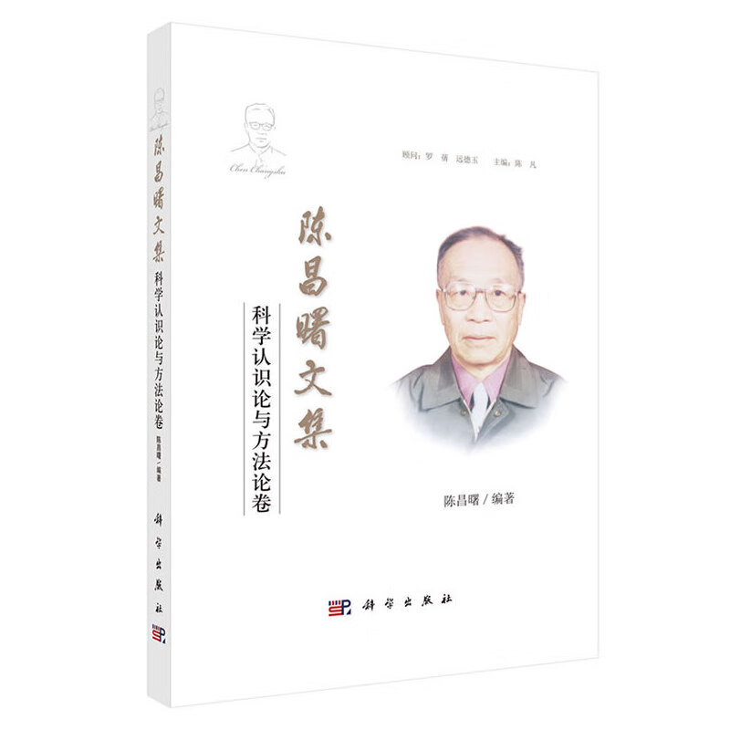 陈昌曙文集 科学认识论与方法论卷