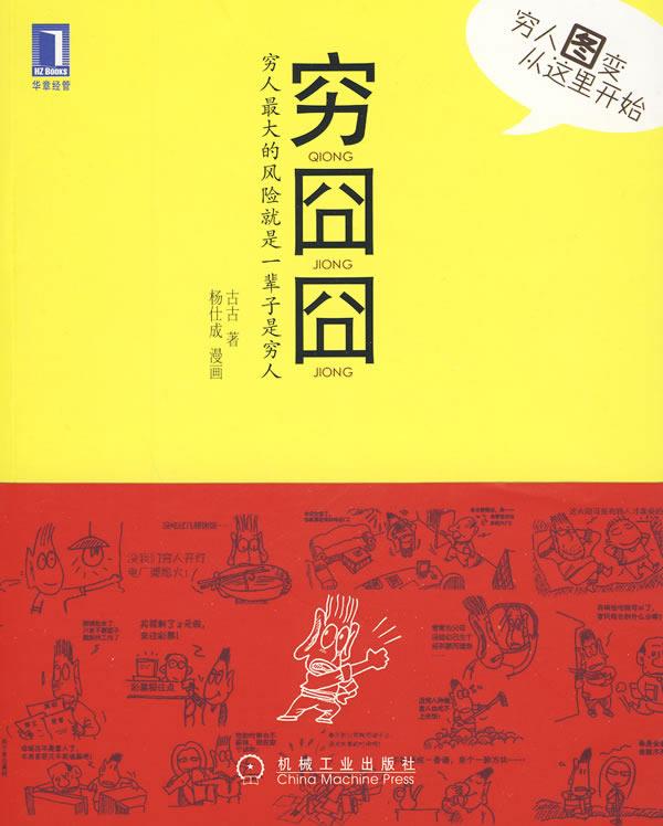 穷囧囧:穷人图变从这里开始 古古