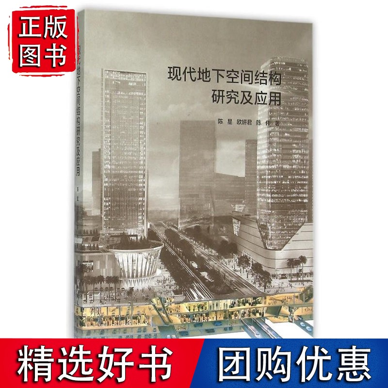 现代地下空间结构研究及应用