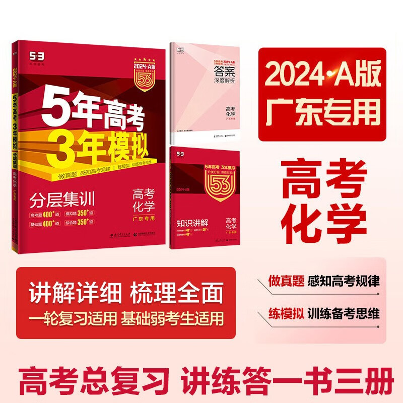 曲一线 2024A版 5年高考3年模拟 高考化学 广东专用 53A版 高考总复习 五三