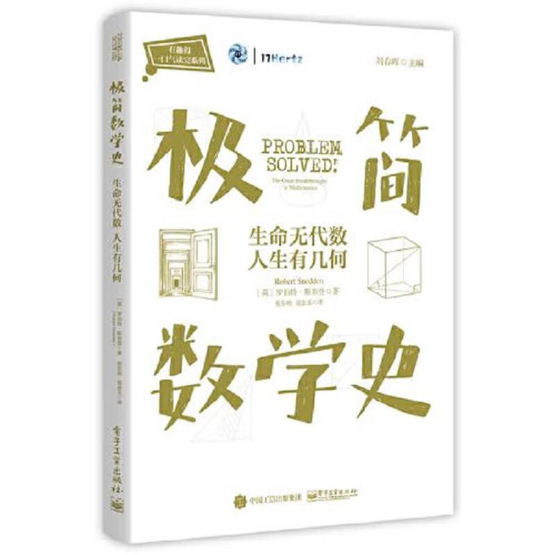 极简数学史：生命无代数 人生有几何