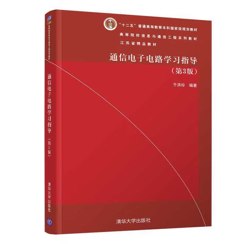 通信电子电路学习指导（第3版）