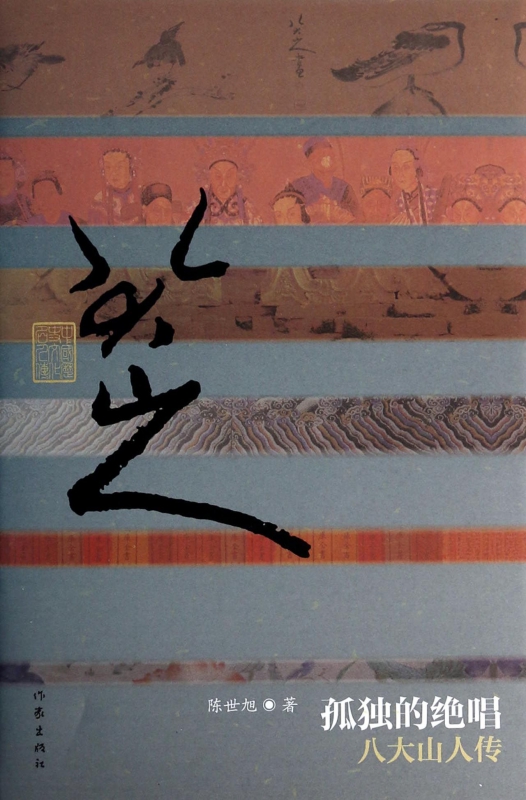 孤独的绝唱(八大山人传)(精)
