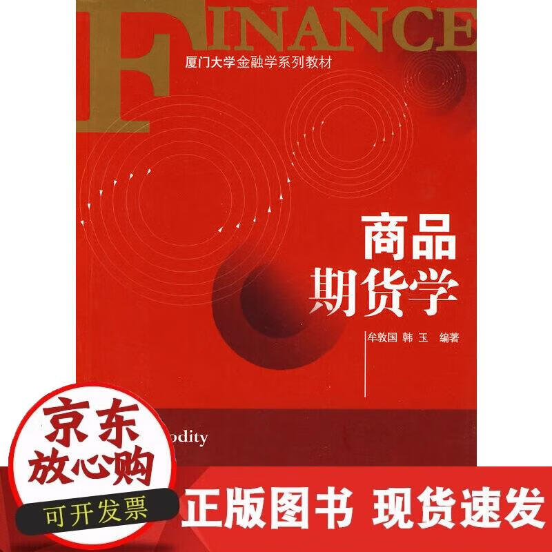 【现货】商品期货学