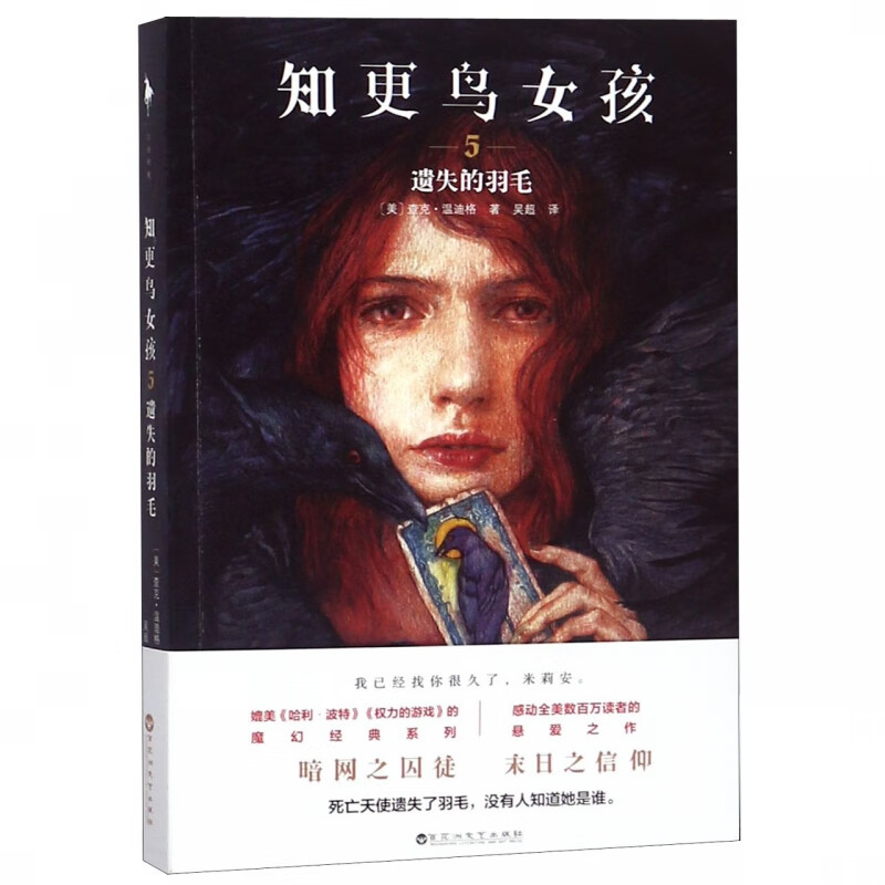 知更鸟女孩(5遗失的羽毛)