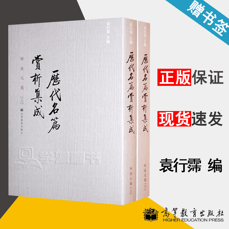 包邮 历代名篇赏析集成 宋金元卷 上下册 袁行霈 高等教育出版社 2本