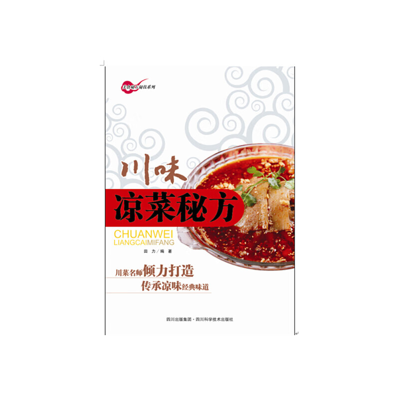 美食秘方秘技系列 川味凉菜秘方 田力【好书，下单速发】