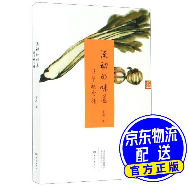 流动的味道：汪曾祺食谱