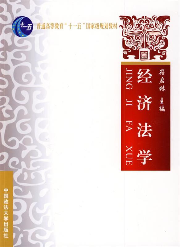 经济法学 符启林 主编【书】