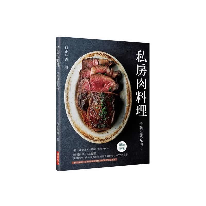 私房肉料理: 今晚也要吃肉! 讓尋常的牛肉&豬肉料理變得更加好吃的62道食譜