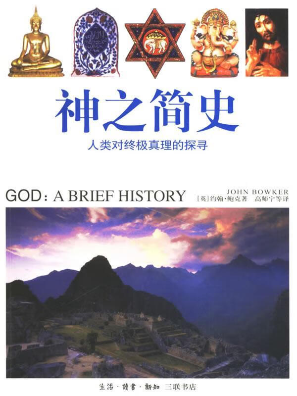 神之简史:人类对真理的探寻