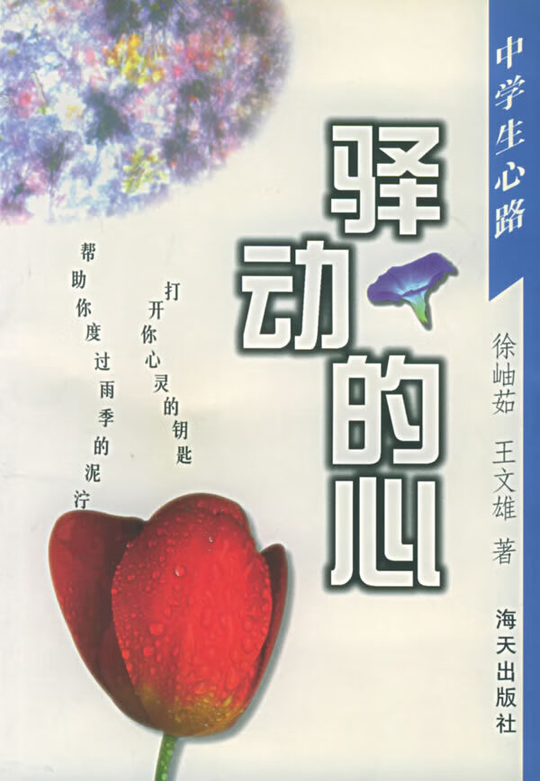 驿动的心—中学生心路 徐岫茹,王文雄 编著 海天出版社