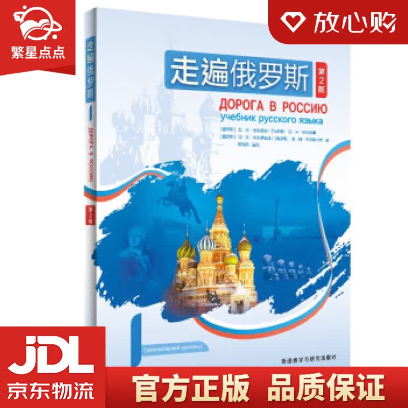 走遍俄罗斯1（第2版） 安东诺娃 外语教学与研究出版社