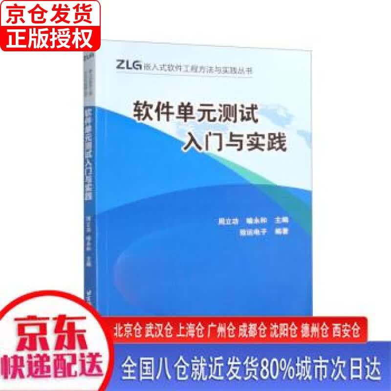 【新华全新书籍】软件单元测试入门与实践