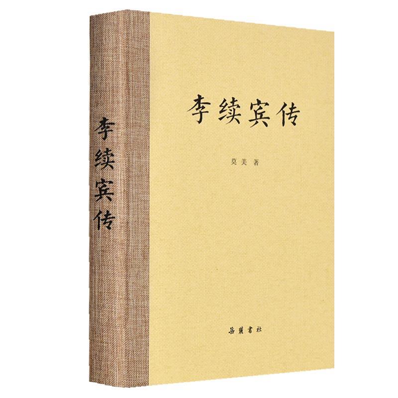 李续宾传 莫美【书】