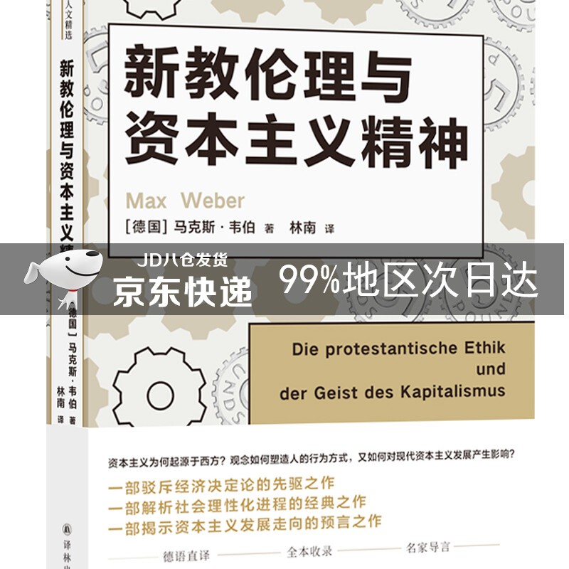 译林人文精选：新教伦理与资本主义精神