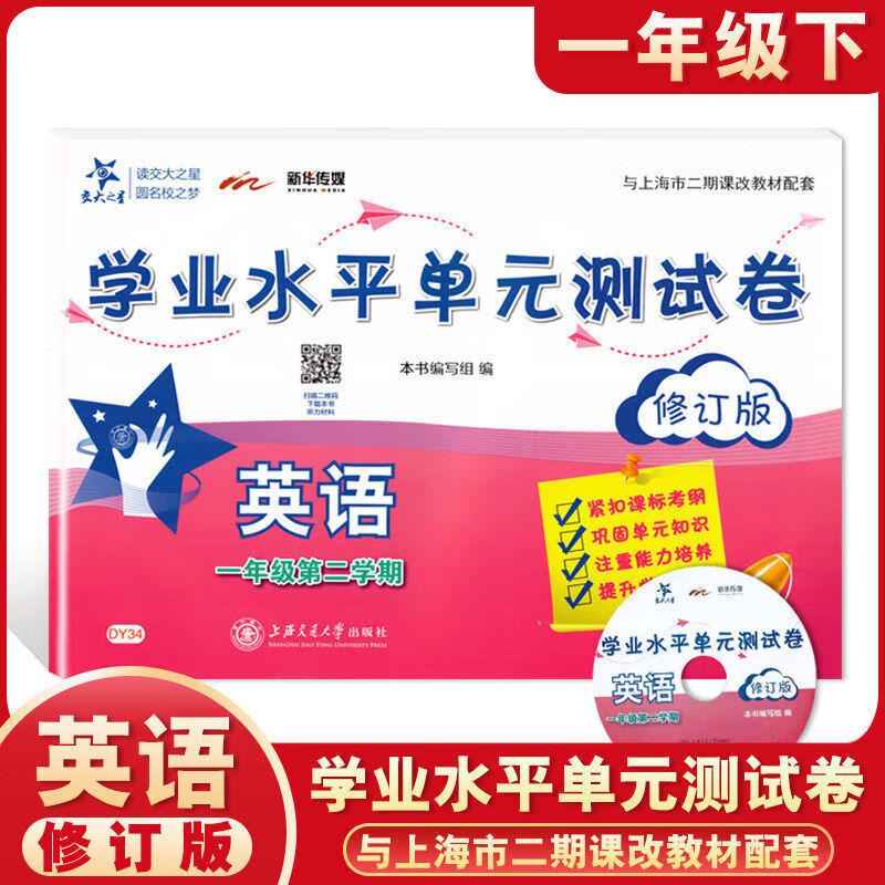 交大之星 学业水平单元测试卷 一二三四五六七八年级上册下册/语文数学牛津英语物理 上海小学初中同步练习册 一年级下英语单本 小学通用
