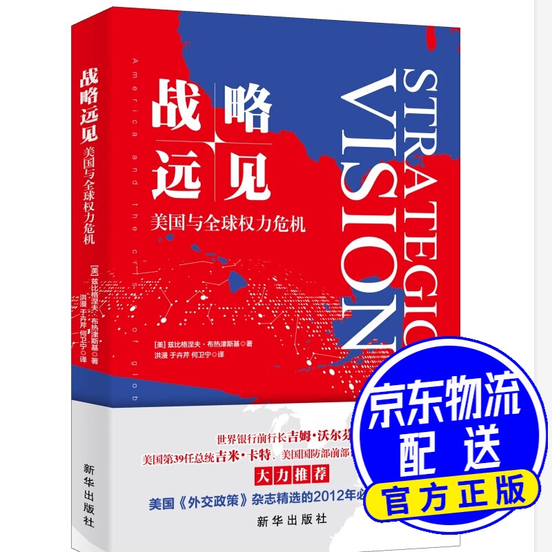 战略远见：美国与全球权力危机