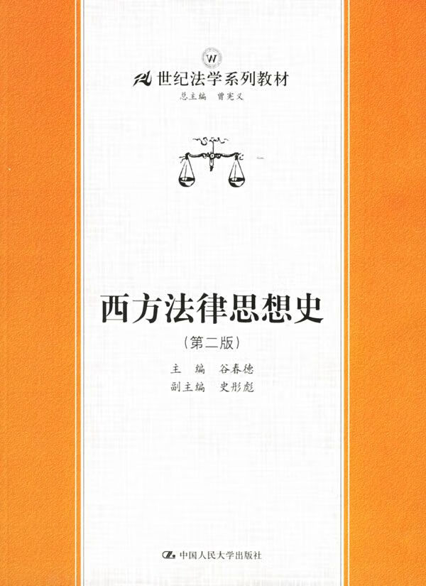 西方法律思想史第2版