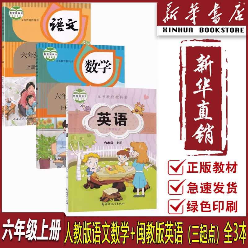 2023福建部分适用小学6六年级上册语文数学英语书全套3本课本教材教科书六年级语文数学人教版+英语闽教版上册学生课本