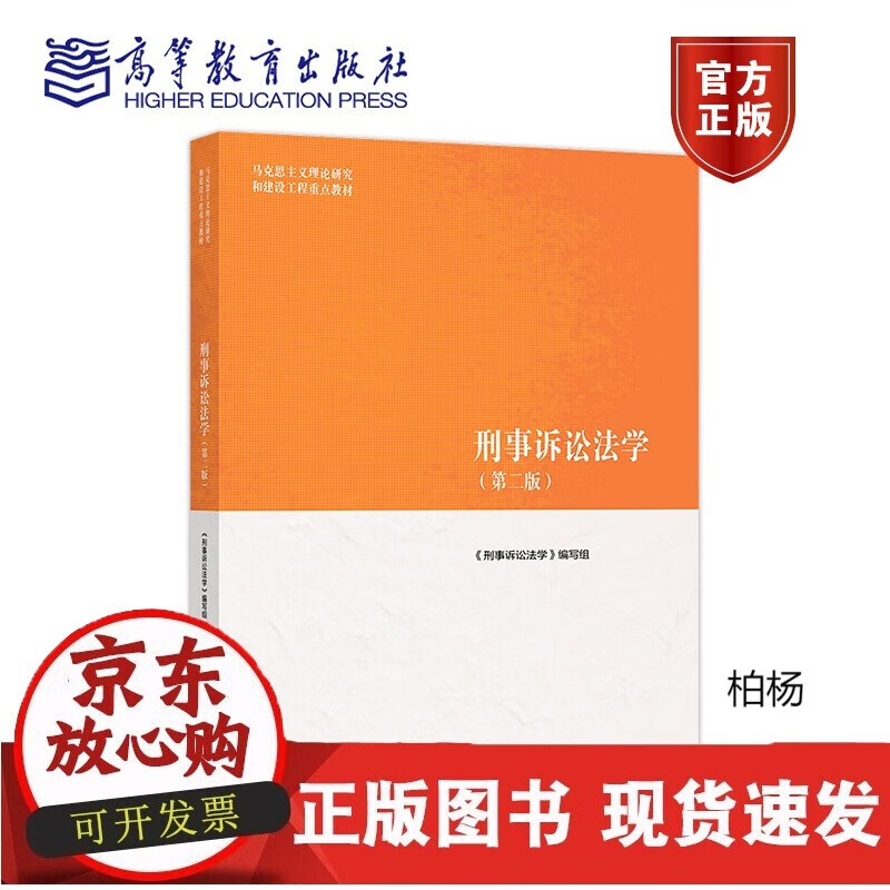 速发 刑事诉讼法学（第二版）《刑事诉讼法学》编写组